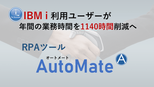 業務効率化を実現！ | AutoMate | 三和コムテック